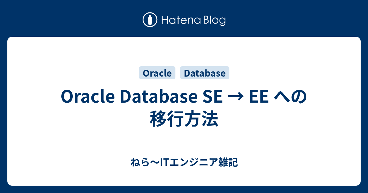 Oracle Database SE → EE への移行方法 - ねら～ITエンジニア雑記