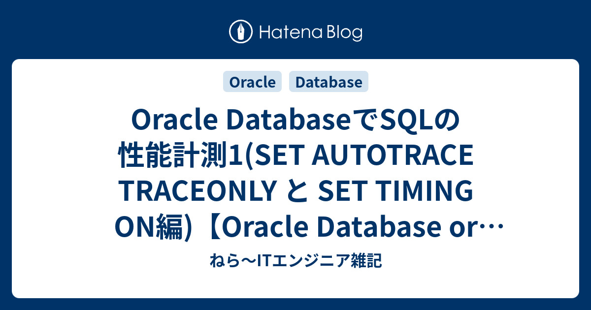 Oracle DatabaseでSQLの性能計測1(SET AUTOTRACE TRACEONLY と SET TIMING ON編)【Oracle Database or ...
