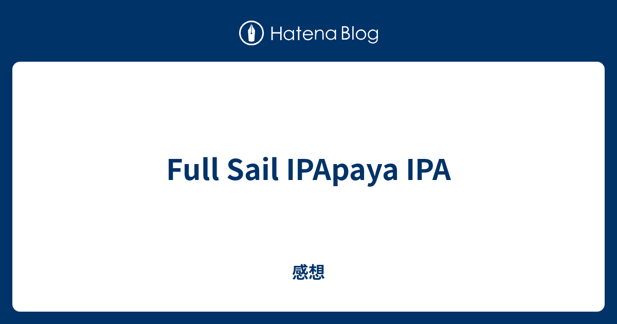 Full Sail IPApaya IPA - 感想