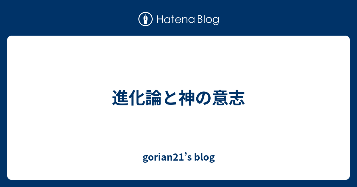 進化論と神の意志 - gorian21’s blog