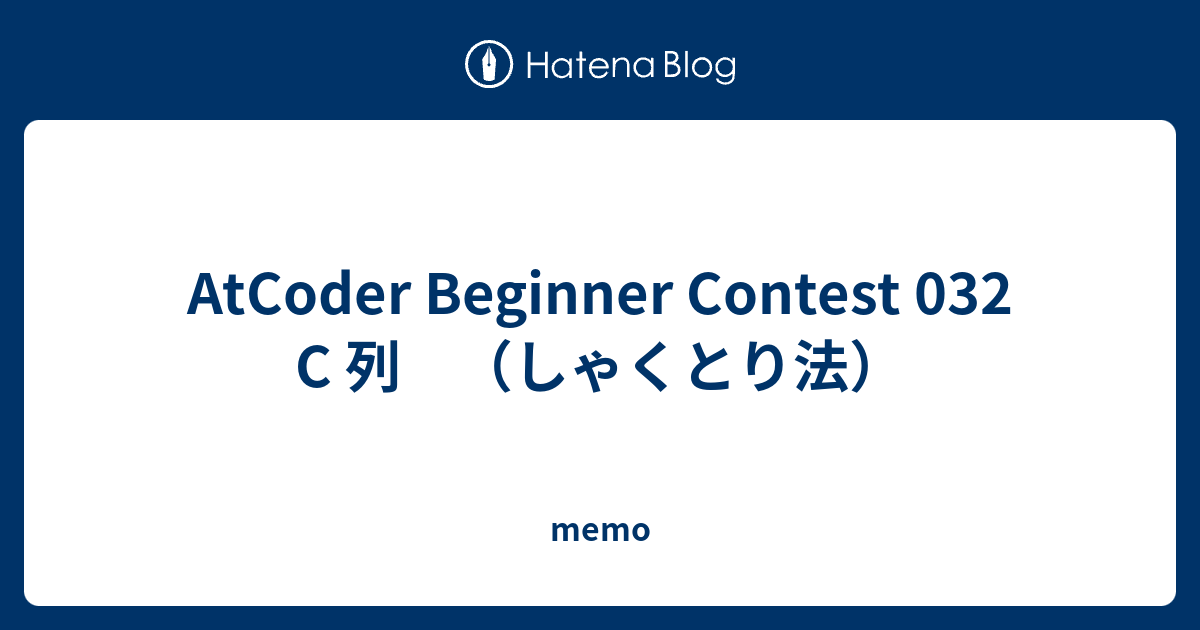 Atcoder Beginner Contest 032 C 列 （しゃくとり法） Memo 