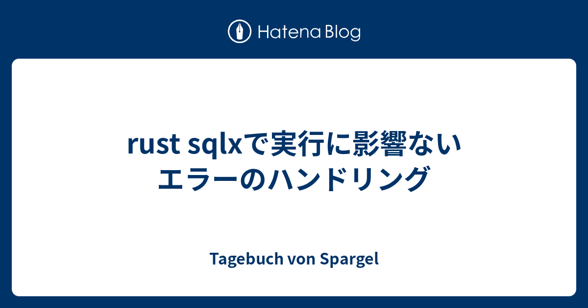 rust sqlxで実行に影響ないエラーのハンドリング - Tagebuch von Spargel