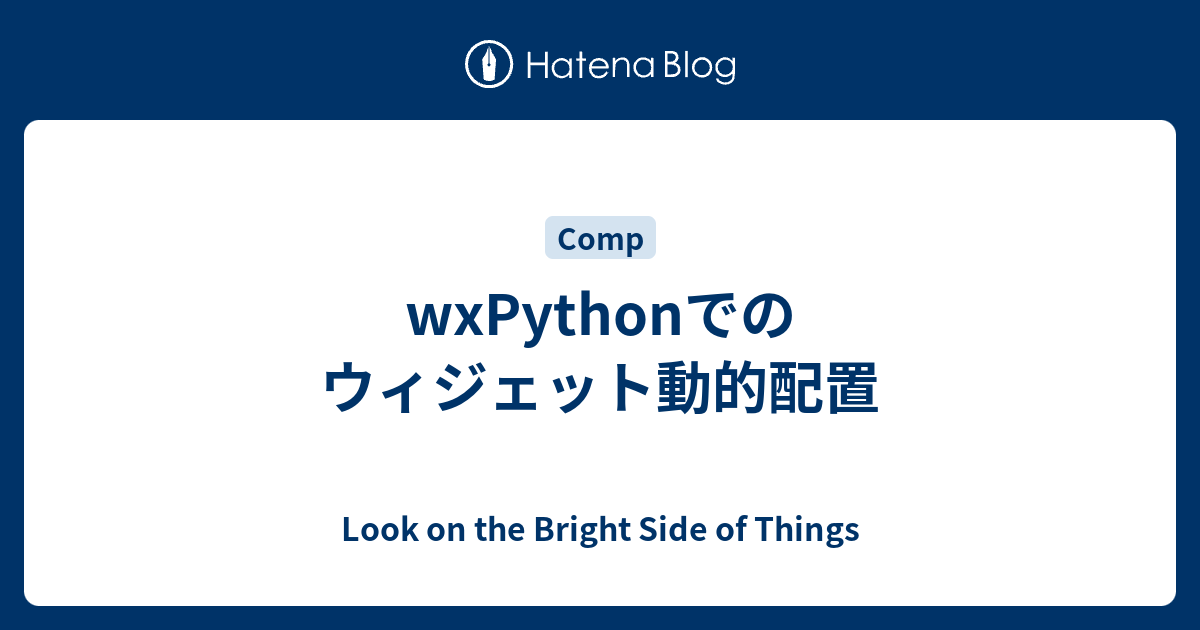 wxPythonでのウィジェット動的配置 - Look on the Bright Side of Things