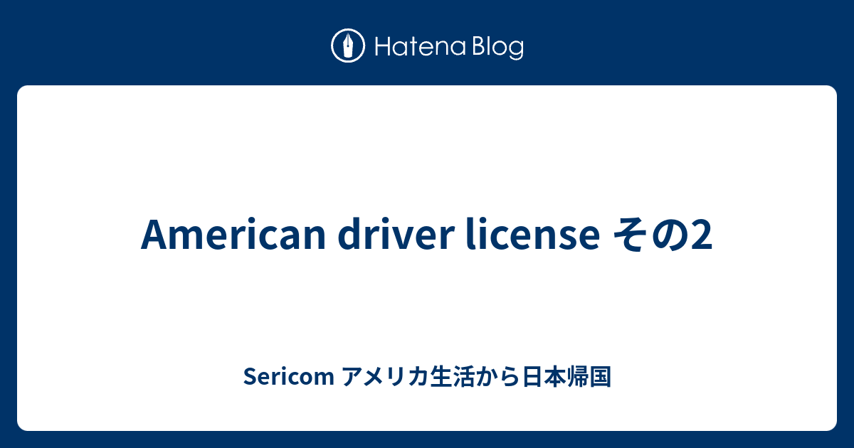 American driver license その2 - Sericom アメリカ生活から日本帰国