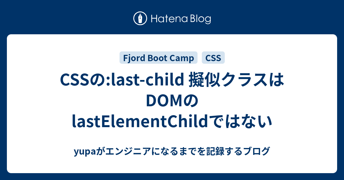 CSSの:last-child 擬似クラスはDOMのlastElementChildではない - yupaがエンジニアになるまでを記録するブログ