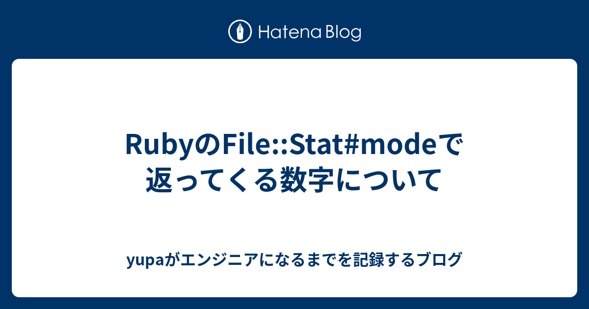 RubyのFile::Stat#modeで返ってくる数字について - yupaがエンジニアになるまでを記録するブログ