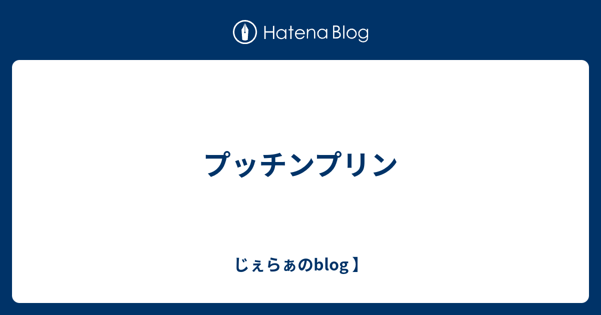 プッチンプリン - じぇらぁのblog
