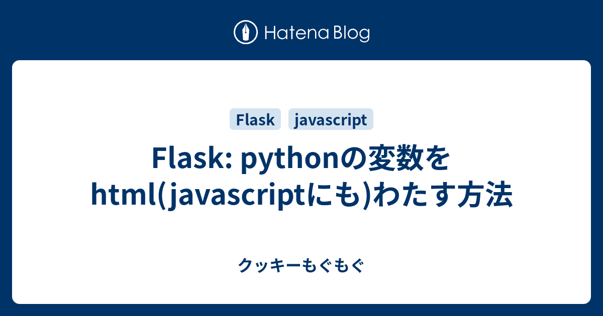 Flask: pythonの変数をhtml(javascriptにも)わたす方法 - クッキーもぐもぐ