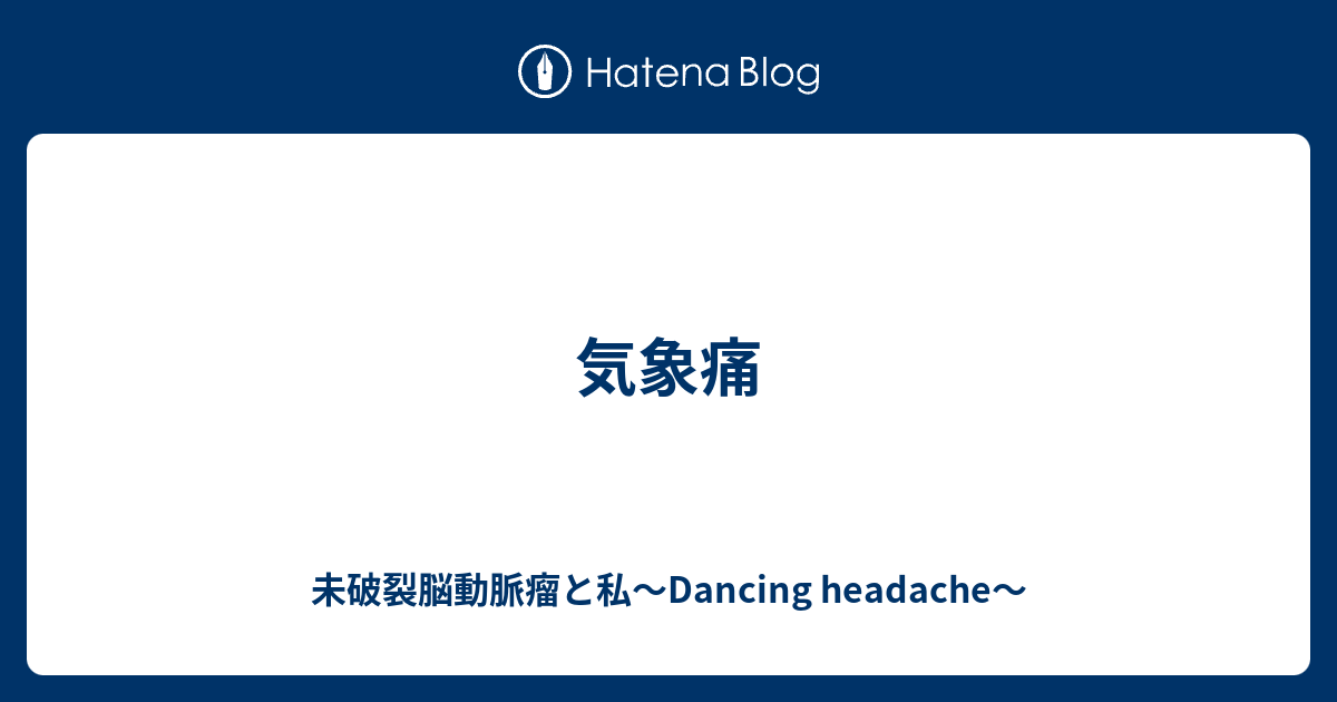 気象痛 - 未破裂脳動脈瘤と私〜Dancing headache〜