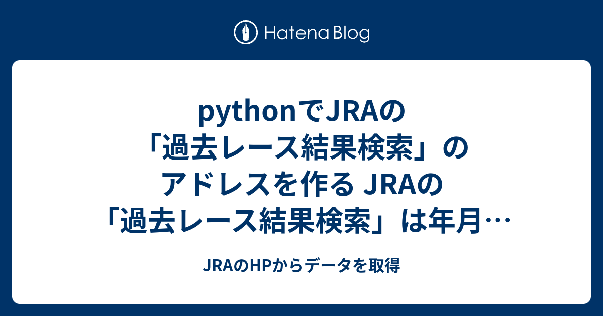 - JRAのHPからデータを取得