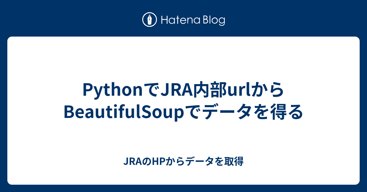 PythonでJRA内部urlからBeautifulSoupでデータを得る - JRAのHPからデータを取得