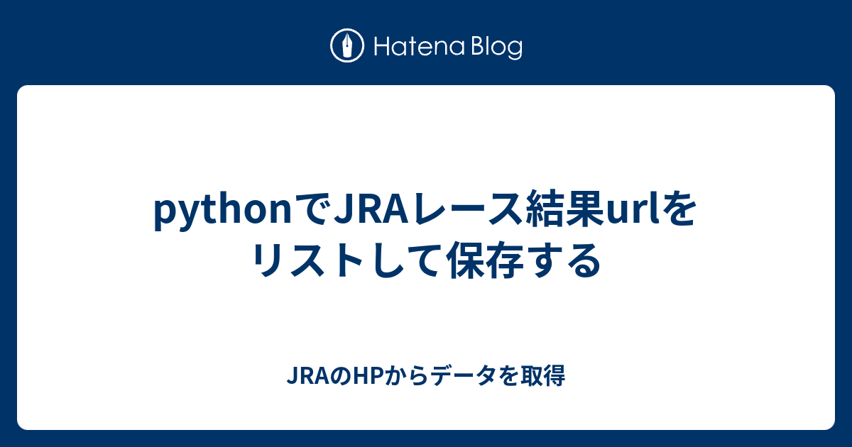 pythonでJRAレース結果urlをリストして保存する - JRAのHPからデータを取得