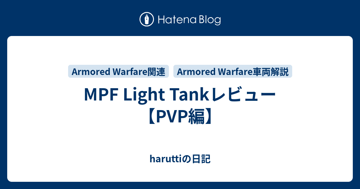 MPF Light Tankレビュー【PVP編】 - haruttiの日記