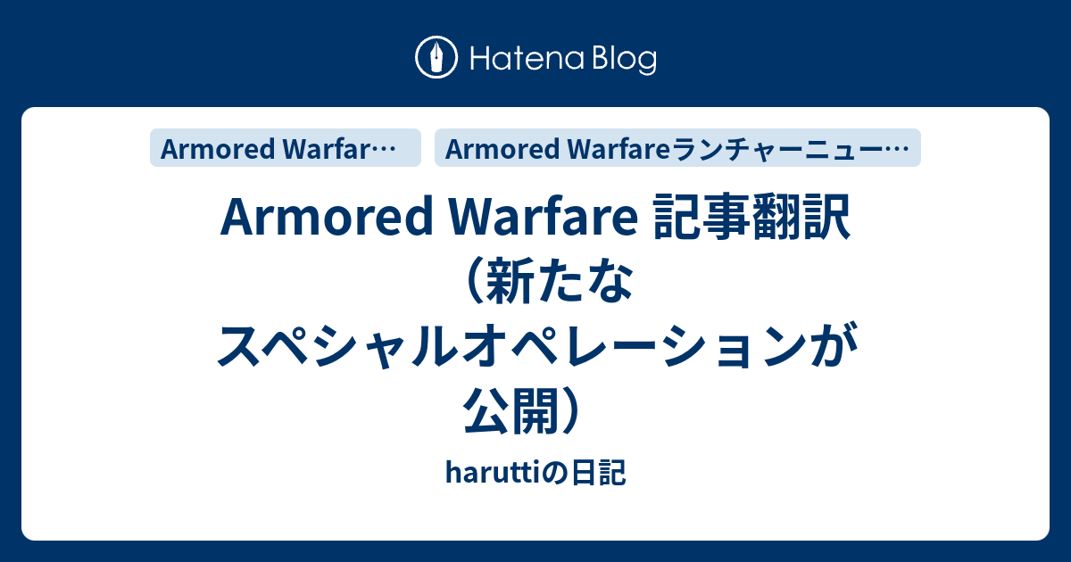 Armored Warfare 記事翻訳（新たなスペシャルオペレーションが公開） - haruttiの日記