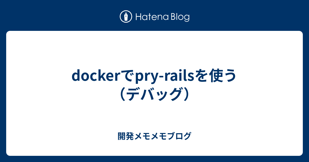 dockerでpry-railsを使う（デバッグ） - 開発メモメモブログ