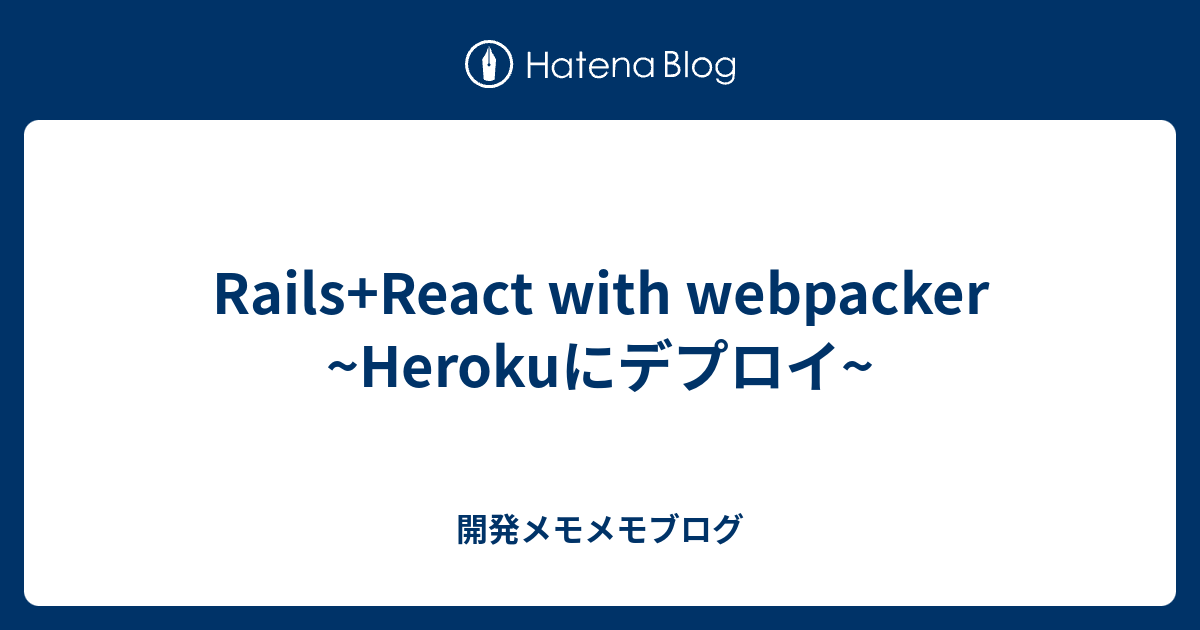 Rails+React with webpacker ~Herokuにデプロイ~ - 開発メモメモブログ