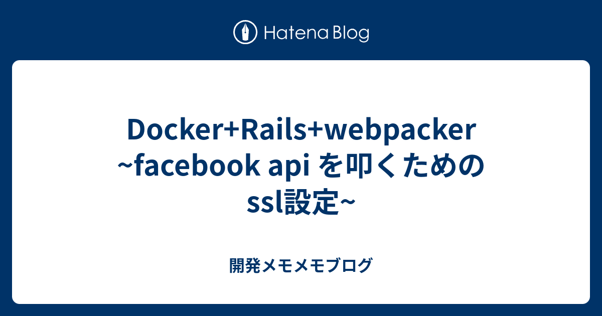 Docker+Rails+webpacker ~facebook api を叩くためのssl設定~ - 開発メモメモブログ