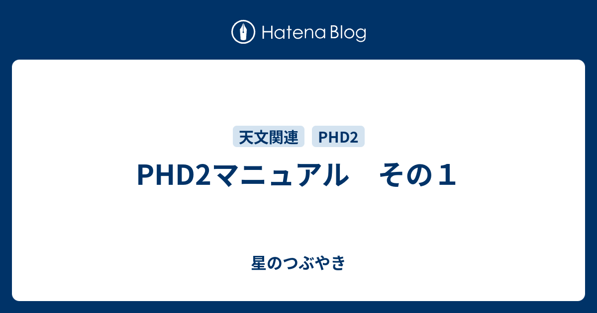 PHD2マニュアル その1 - 星のつぶやき