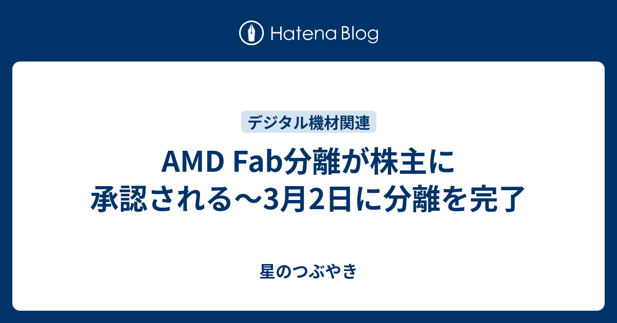 AMD Fab分離が株主に承認される〜3月2日に分離を完了 - 星のつぶやき