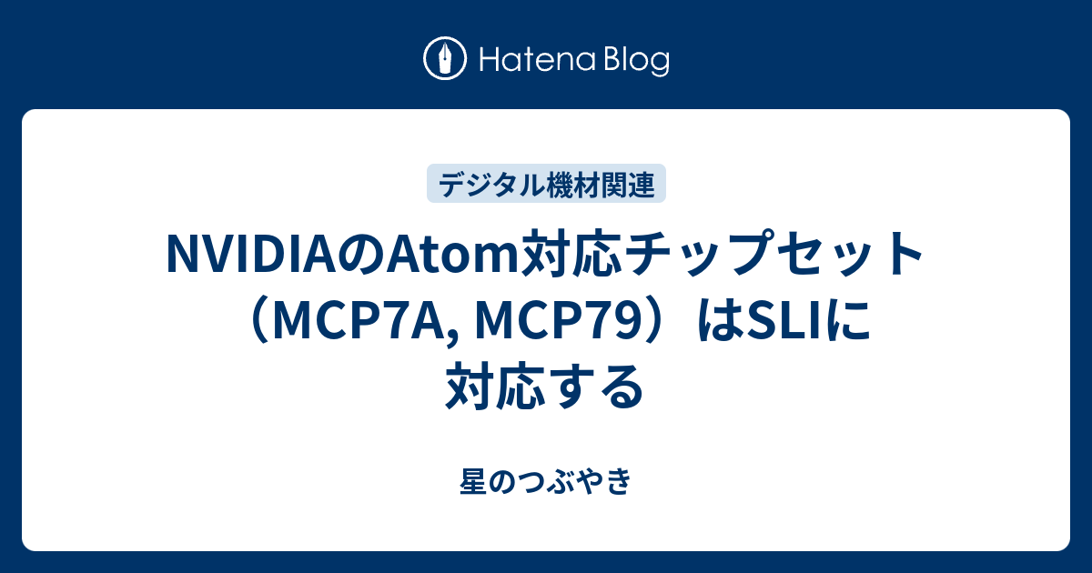 NVIDIAのAtom対応チップセット（MCP7A, MCP79）はSLIに対応する - 星のつぶやき
