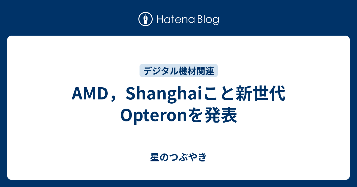 AMD，Shanghaiこと新世代Opteronを発表 - 星のつぶやき