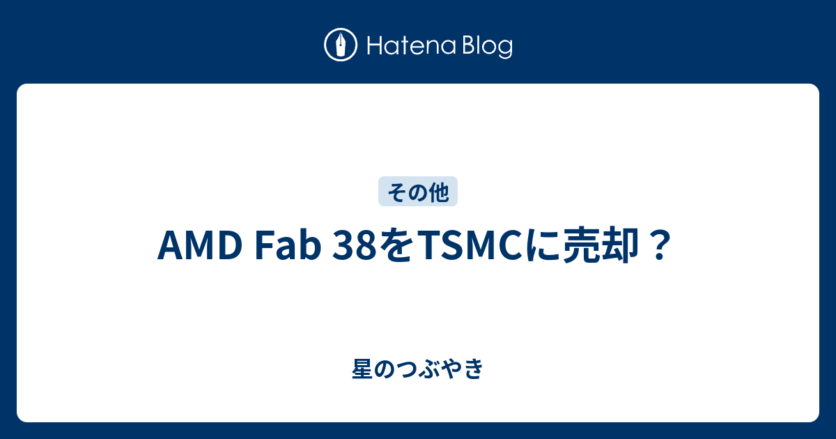 AMD Fab 38をTSMCに売却？ - 星のつぶやき