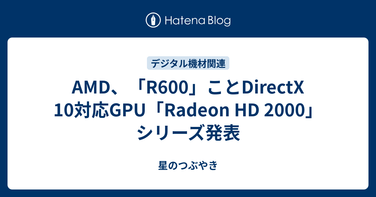 AMD、「R600」ことDirectX 10対応GPU「Radeon HD 2000」シリーズ発表 - 星のつぶやき