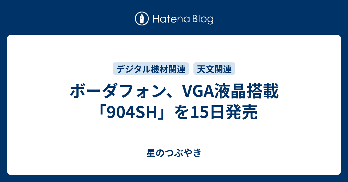 ボーダフォン、VGA液晶搭載「904SH」を15日発売 - 星のつぶやき