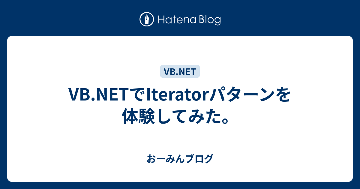 VB.NETでIteratorパターンを体験してみた。 - おーみんブログ