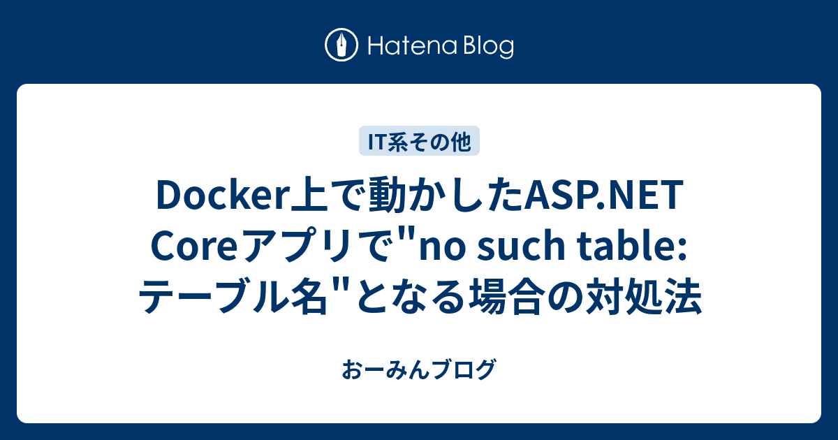 Docker上で動かしたASP.NET Coreアプリで"no such table: テーブル名"となる場合の対処法 - おーみんブログ
