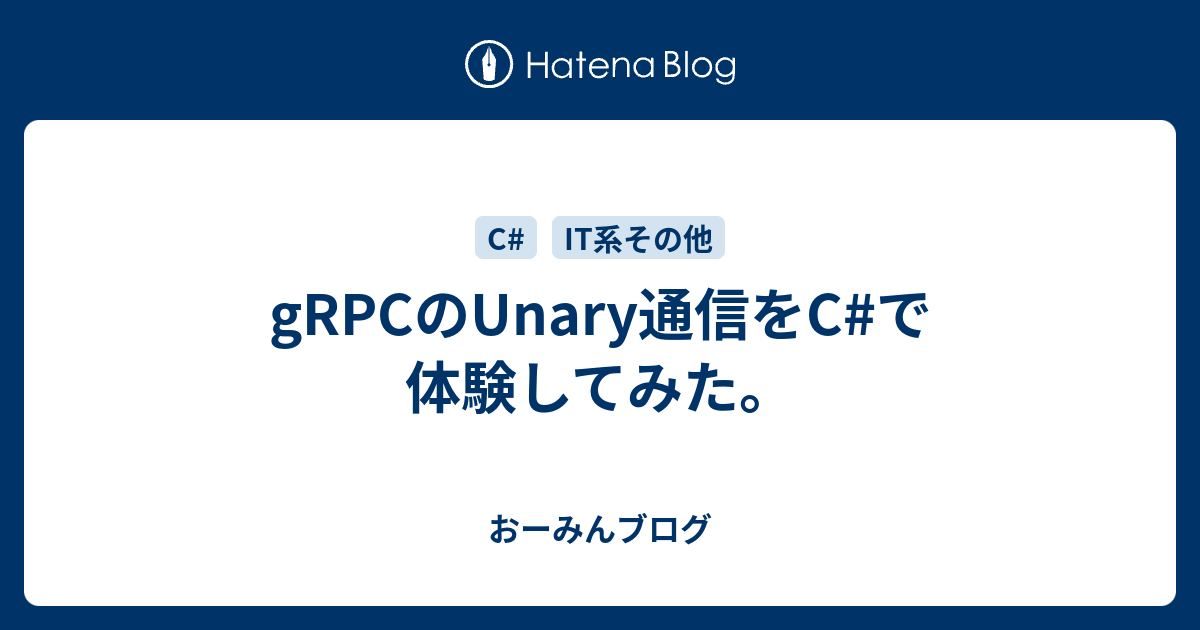 gRPCのUnary通信をC#で体験してみた。 - おーみんブログ