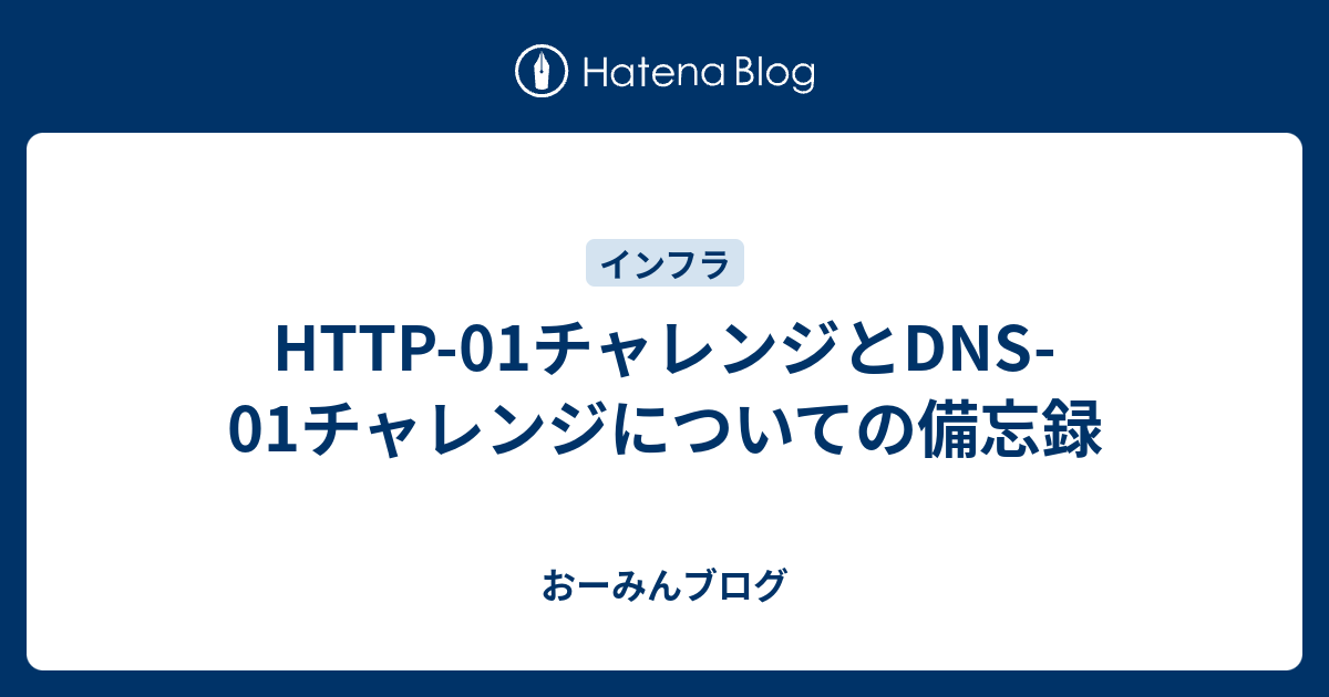 HTTP-01チャレンジとDNS-01チャレンジについての備忘録 - おーみんブログ
