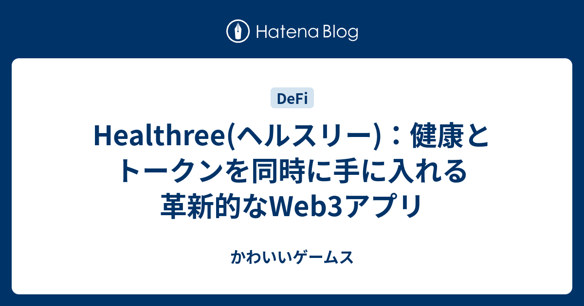 Healthree(ヘルスリー)：健康とトークンを同時に手に入れる革新的なWeb3アプリ - かわいいゲームス
