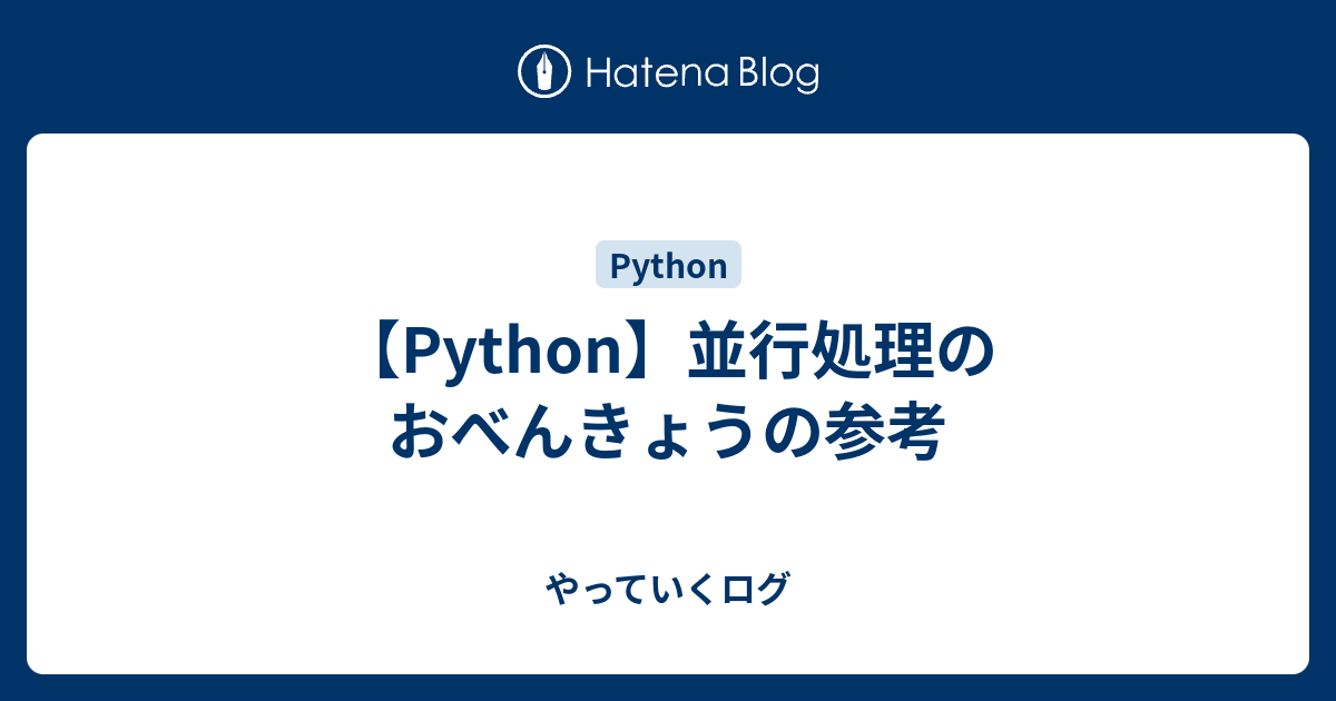 【Python】並行処理のおべんきょうの参考 - やっていくログ