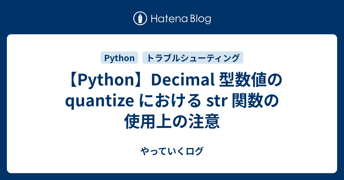 【Python】Decimal 型数値の quantize における str 関数の使用上の注意 - やっていくログ