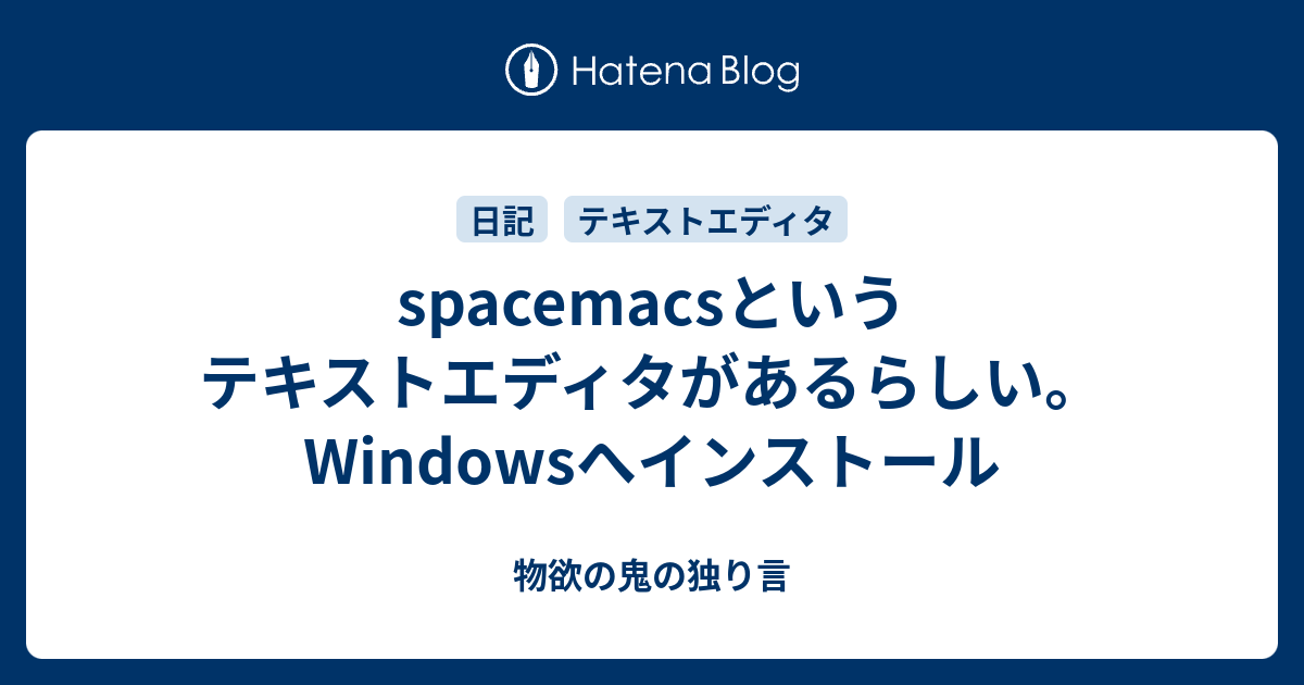 spacemacsというテキストエディタがあるらしい。Windowsへインストール - 物欲の鬼の独り言
