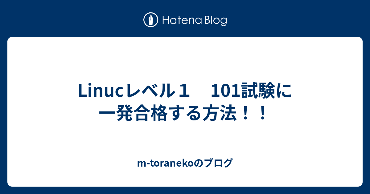 Linucレベル1 101試験に一発合格する方法！！ - m-toranekoのブログ