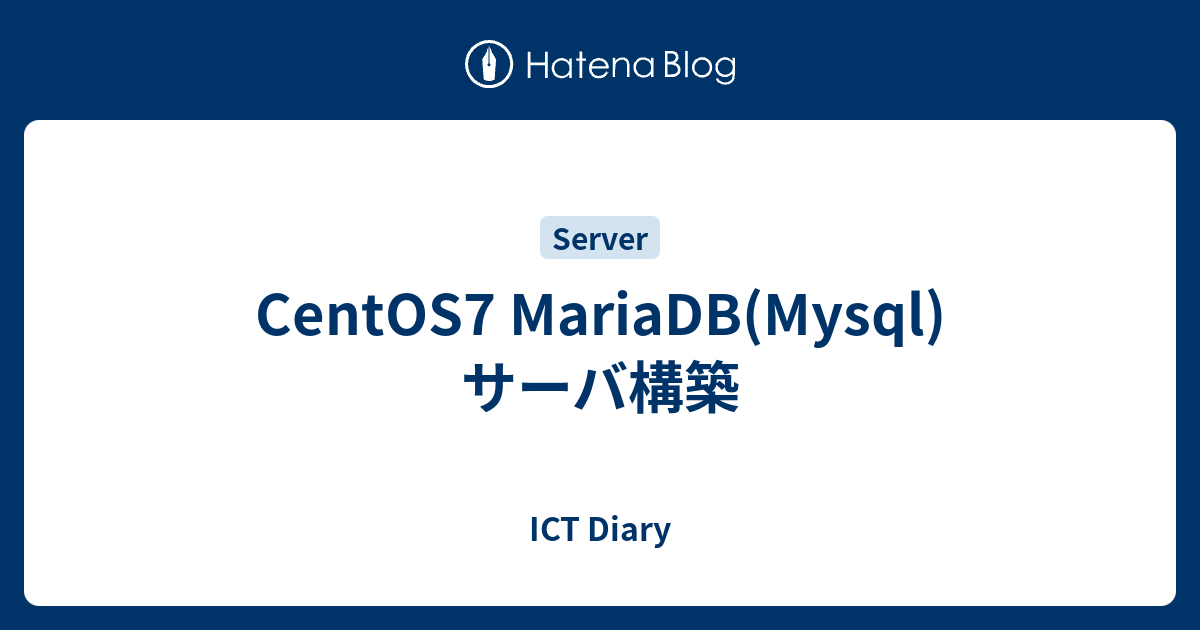 CentOS7 MariaDB(Mysql)サーバ構築 - ICT Diary