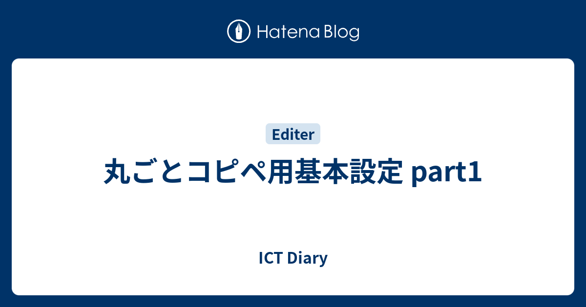 丸ごとコピペ用基本設定 part1 - ICT Diary
