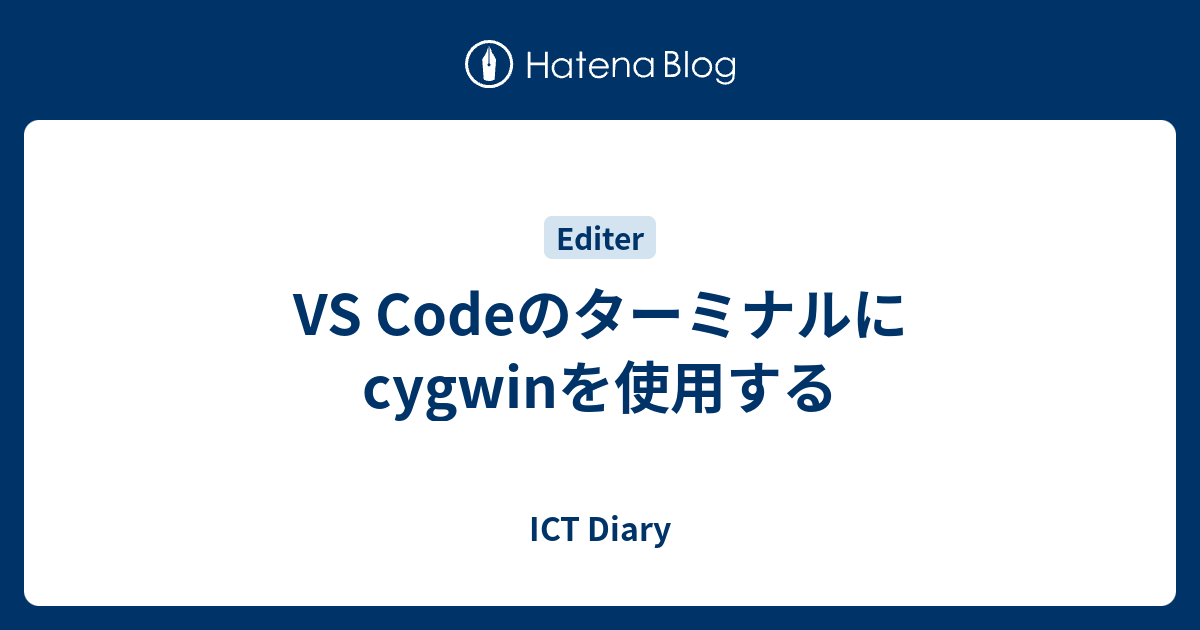 VS Codeのターミナルにcygwinを使用する - ICT Diary