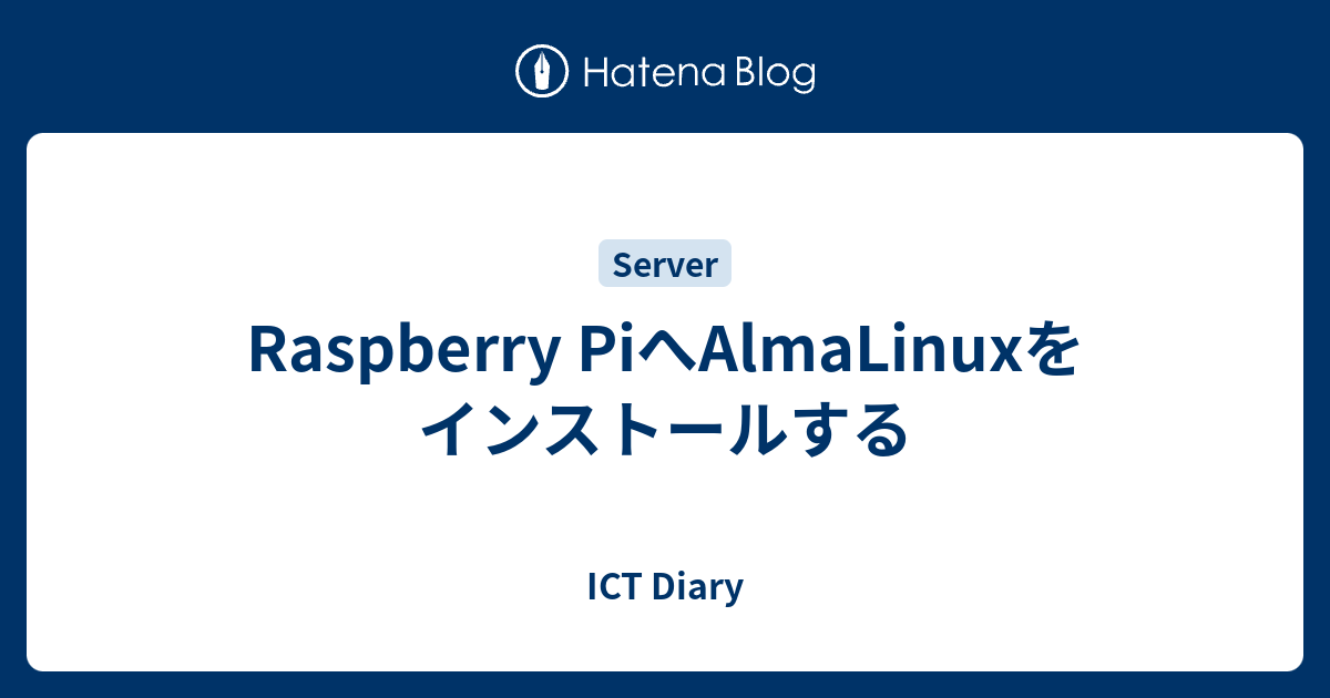 Raspberry PiへAlmaLinuxをインストールする - ICT Diary