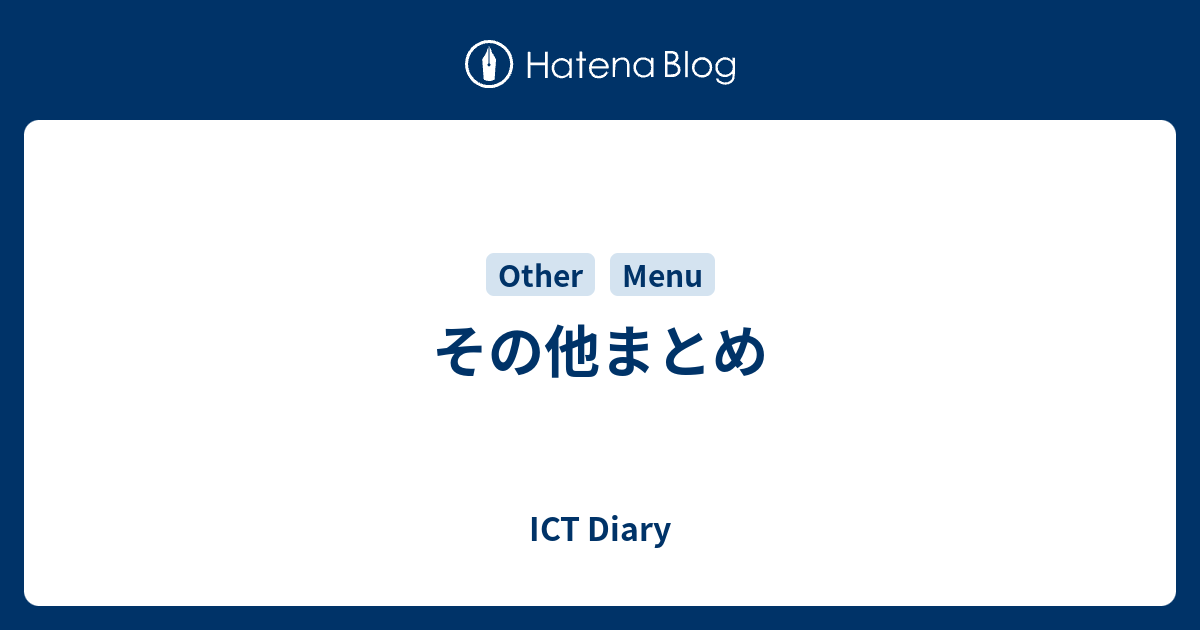 その他まとめ - ICT Diary