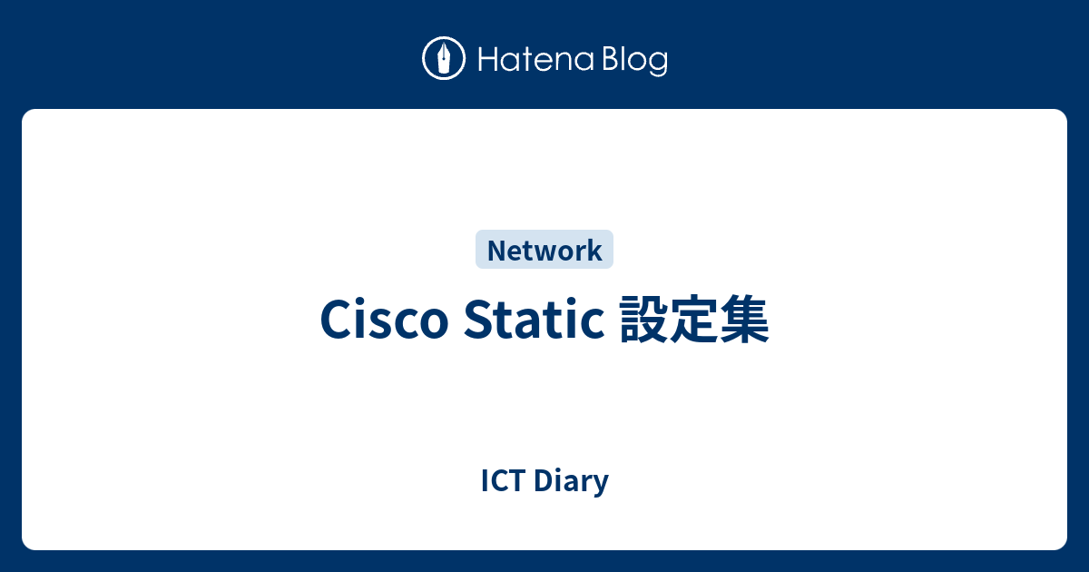 Cisco Static 設定集 - ICT Diary