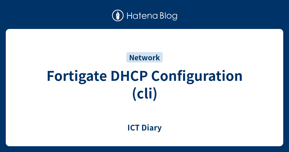 Fortigate DHCP設定 - ICT Diary