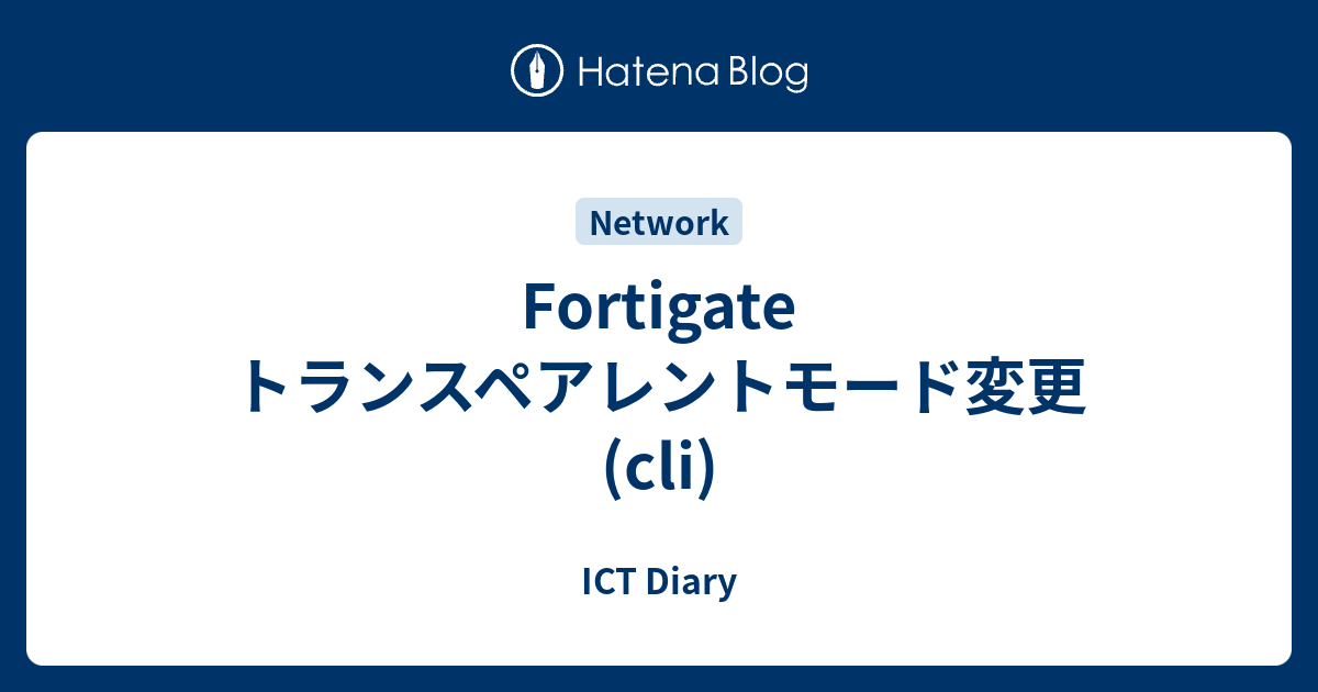 Fortigate トランスペアレントモード変更 - ICT Diary