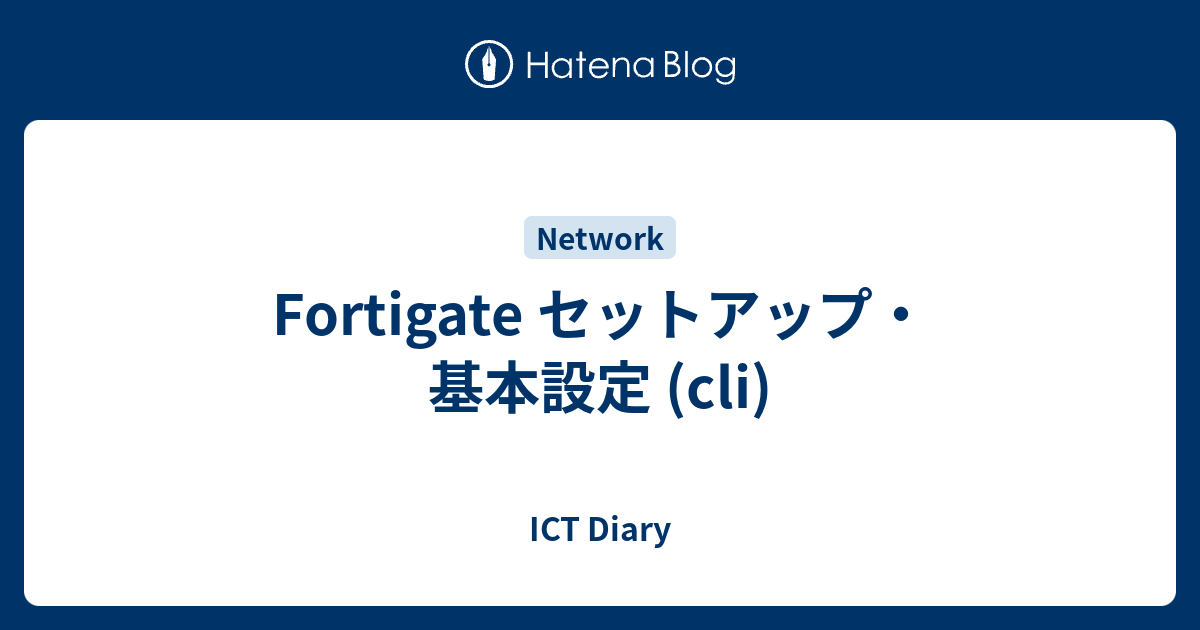 Fortigate セットアップ・基本設定 (cli) - ICT Diary