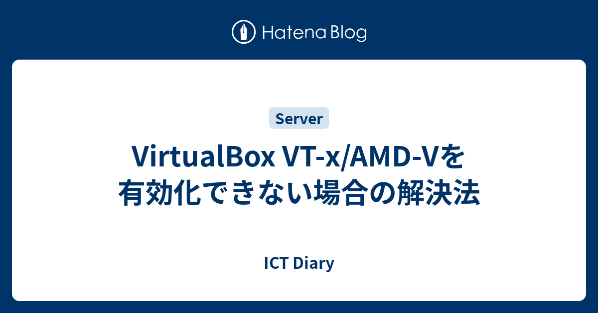 VirtualBox VT-x/AMD-Vを有効化できない場合の解決法 - ICT Diary