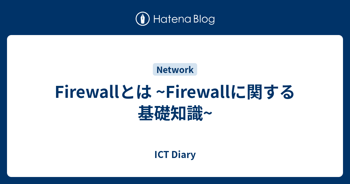 Firewallとは ~Firewallに関する基礎知識~ - ICT Diary