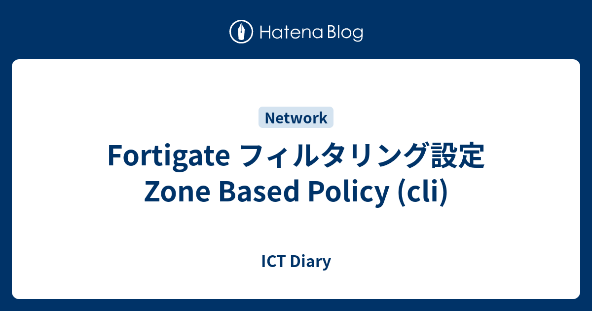 Fortigate フィルタリング設定 Zone Based Policy (cli) - ICT Diary