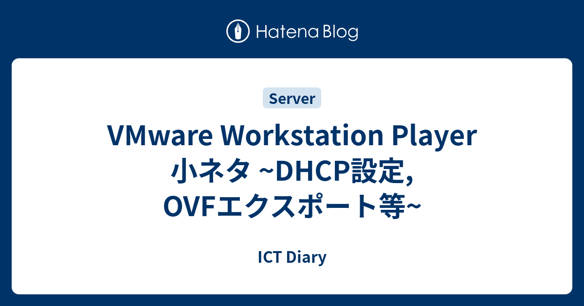 VMware Workstation Player 小ネタ ~DHCP設定, OVFエクスポート等~ - ICT Diary